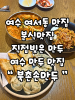여수 여서동맛집 여수분식맛집 만두맛집 여수 분식에 술한잔할수있는 곳 분식술집 직접빚은만두 만두맛집 여수